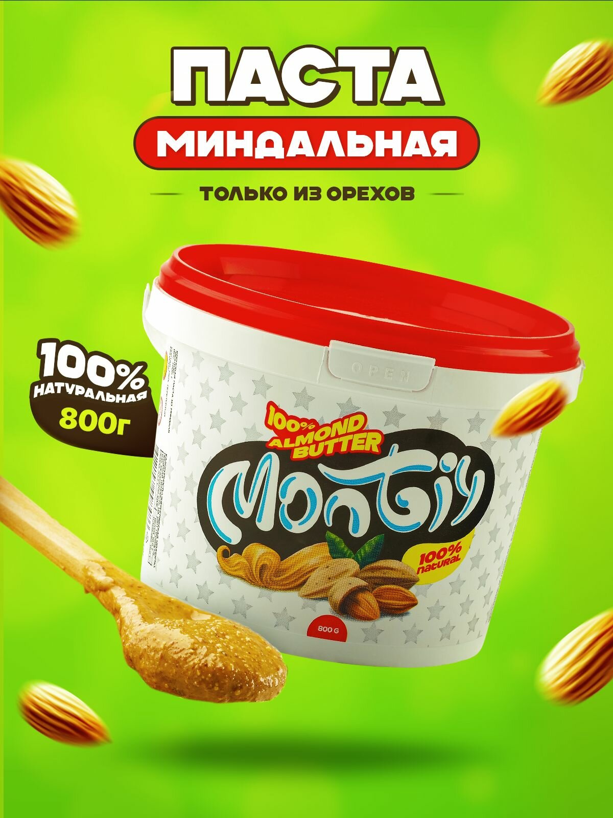 Миндальная паста "Montiy", без сахара, 1 кг, 100% натуральный продукт