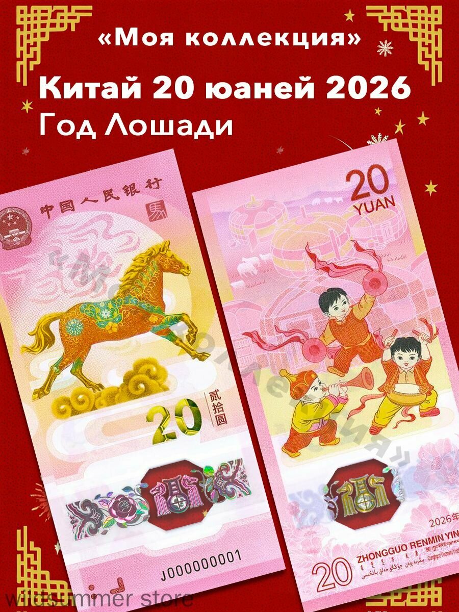 Банкнота 20 юаней Год Лошади. Китайский гороскоп Китай 2026 UNC