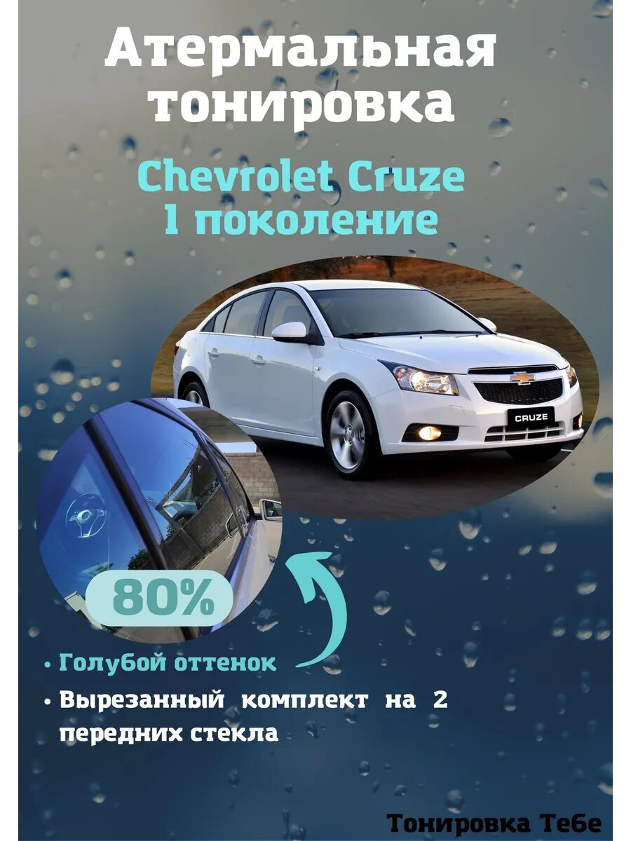 Термо тонир Chevrolet Cruze 80%