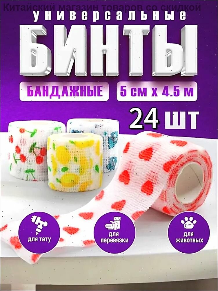 Бинт когезивный самофиксирующийся / бандажная лента для тату, для перевязок, спортивный, для животных, 5 см х 4,5 м, разноцветный, набор 24 шт