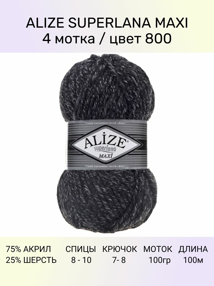 Пряжа ALIZE Superlana maxi : 800 (меланжевый антрацит), 4 шт 100 м 100 г, 25% шерсть , 75% акрил