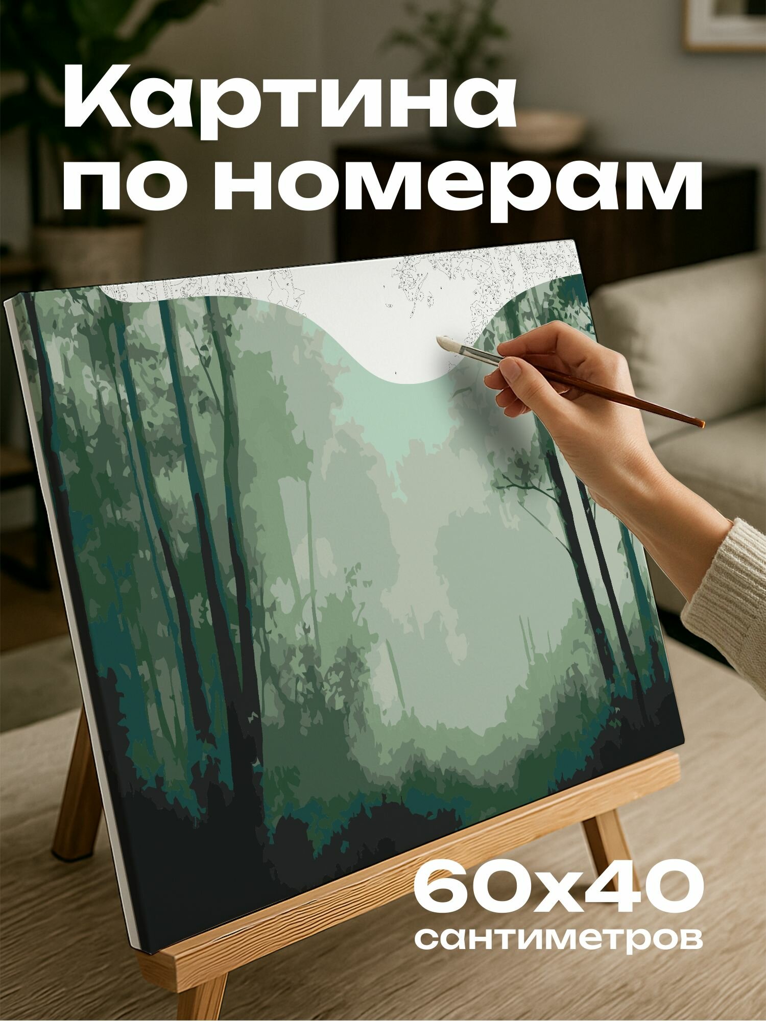 Картина по номерам 60x40 см, лес, туман, покой, таинственность, природа, мистика, холст, живопись, масло, спокойствие