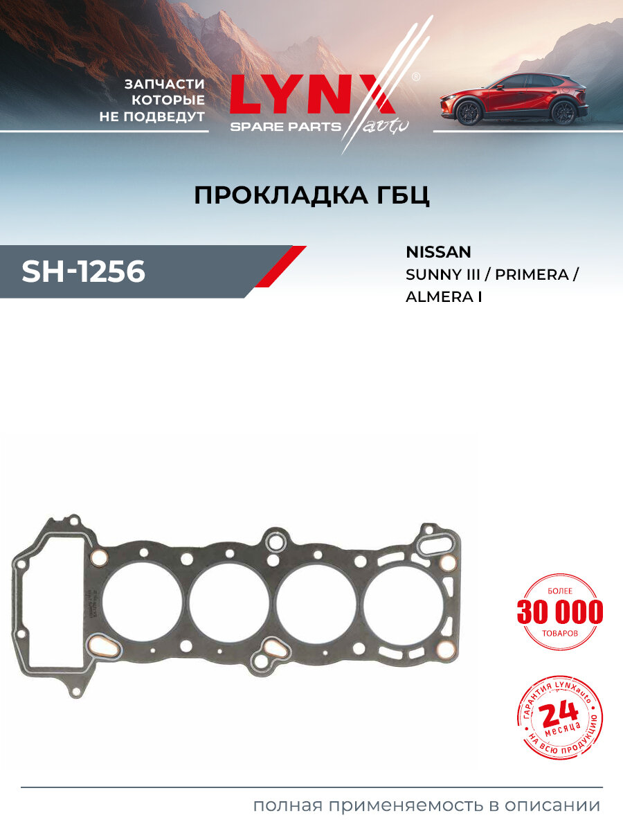 Прокладка ГБЦ для NISSAN ALMERA, PRIMERA, SUNNY / LYNXauto SH-1256