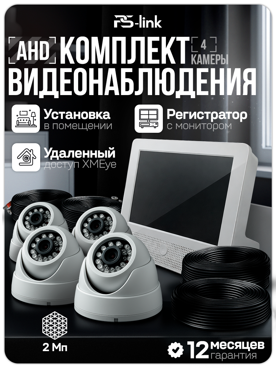 Комплект видеонаблюдения AHD 2Мп PS-link KIT-A9204HD с монитором 4 камеры для помещения