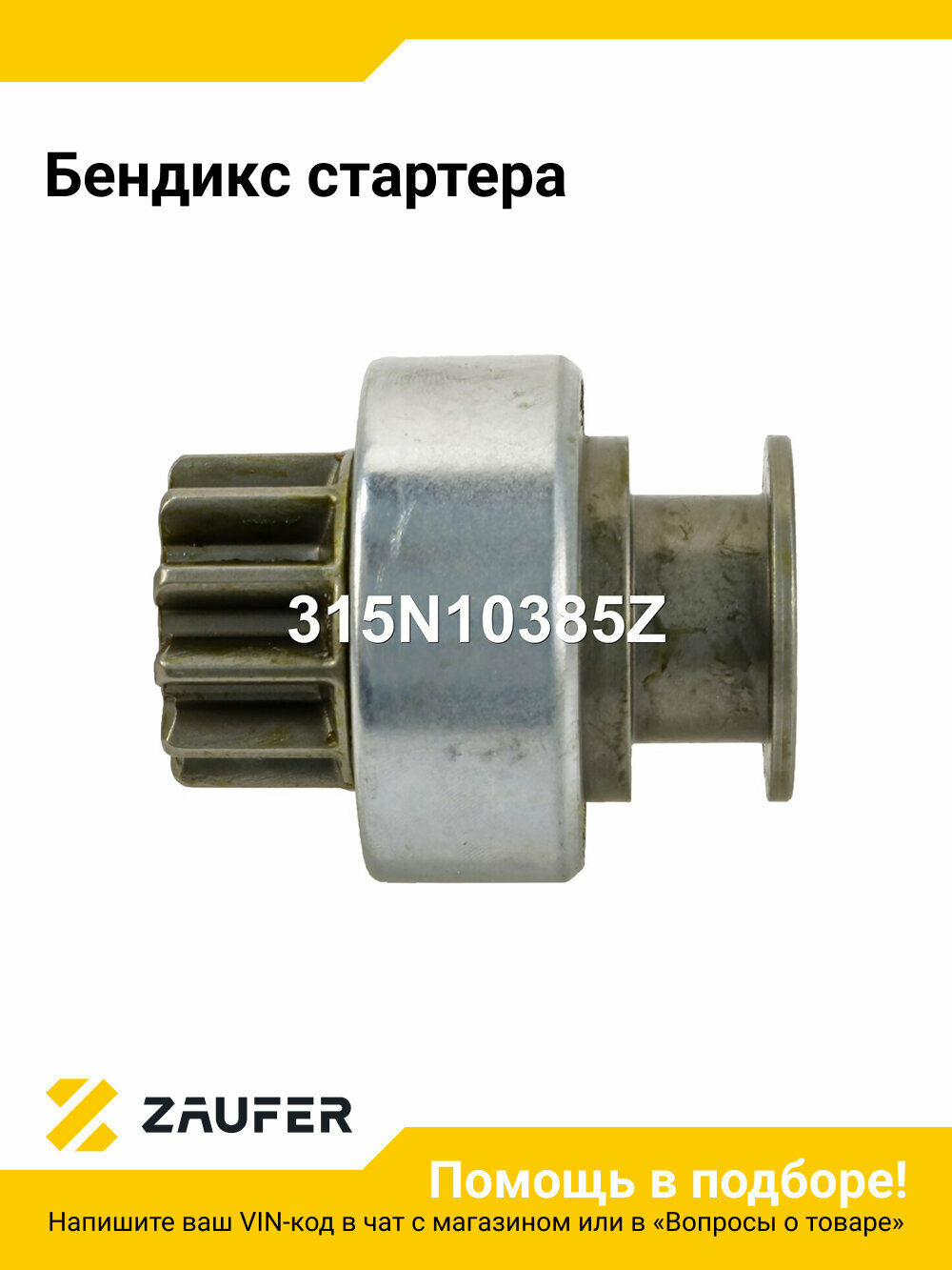 Бендикс стартера Zaufer 315N10385Z