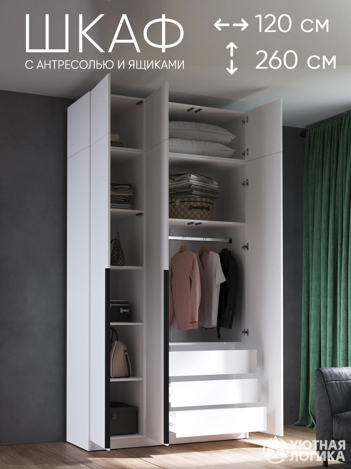 Шкаф для одежды с антресолью, ручками и ящиками уютная логика 120*260*50 см, Белый