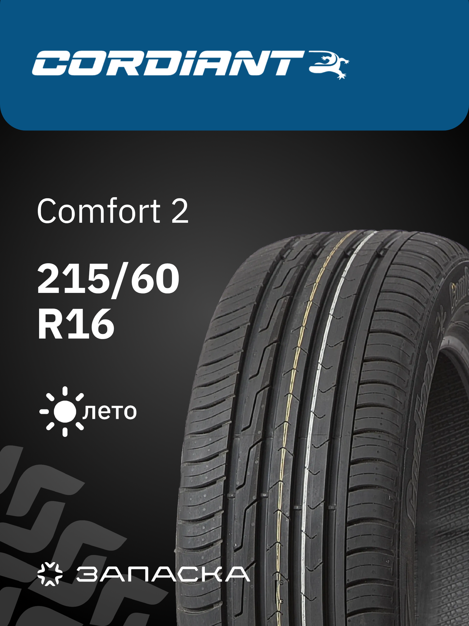 Шины летние 215/60R16 Cordiant Comfort 2 99H для легкового транспорта