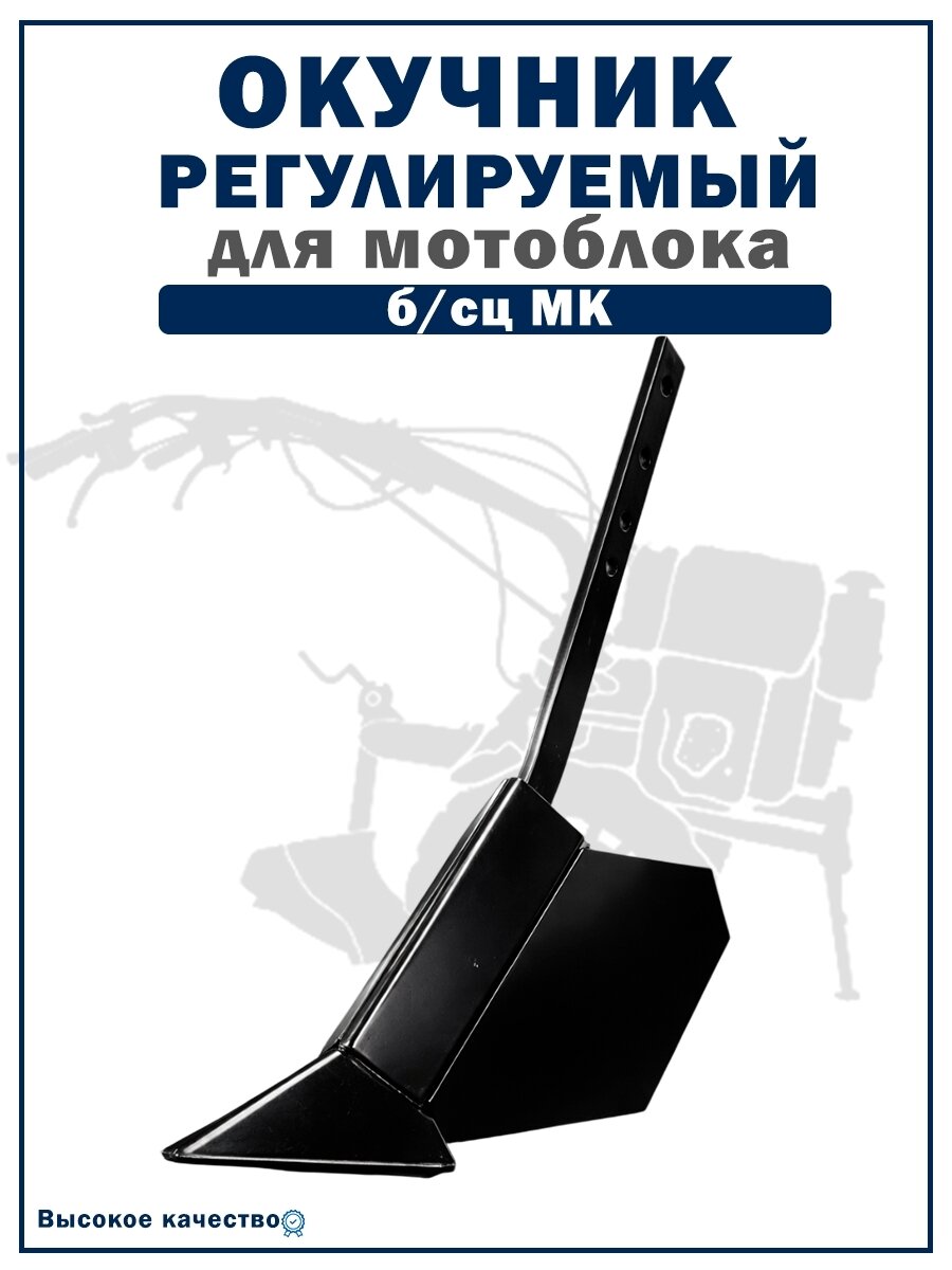 Окучник для мотоблока регулируемый