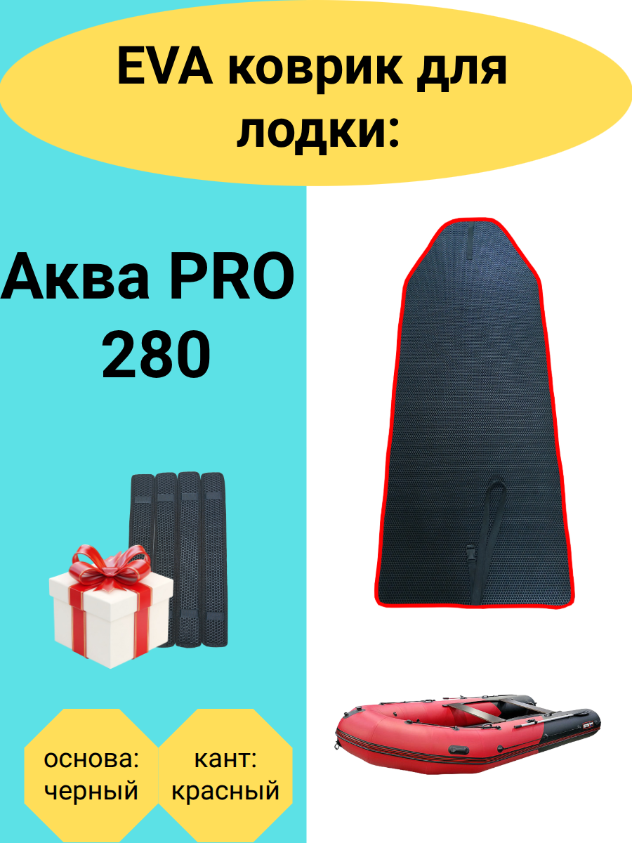 Эва коврик в лодку ПВХ АкваPRO 280, 1945х725, накладки в комплекте