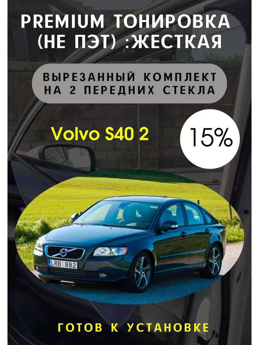 Premium жесткая съемная тонировка Volvo s40 2 пок