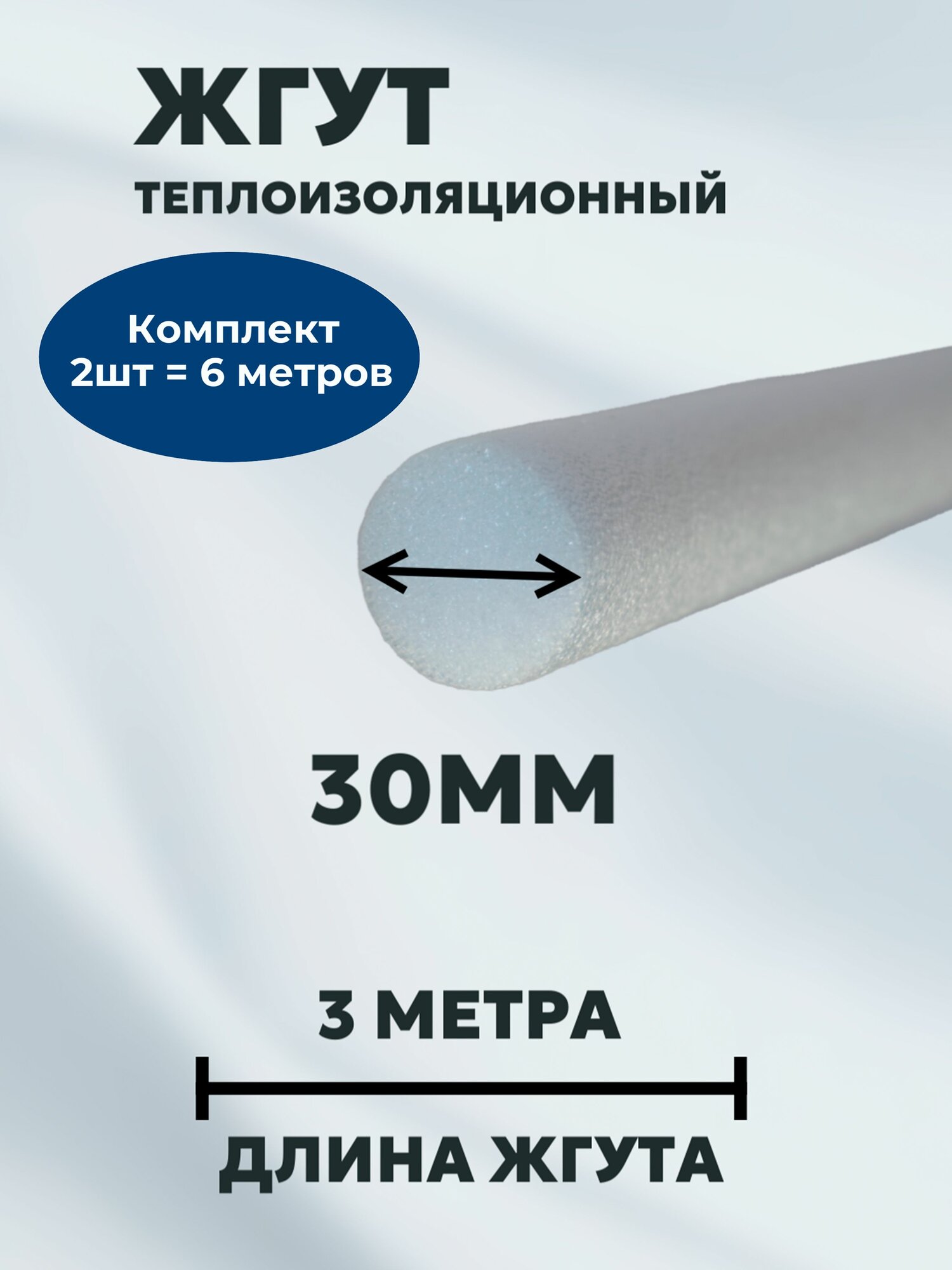 Жгут НПЭ, 30мм, 3 метра. Комплект из 2-х шт.