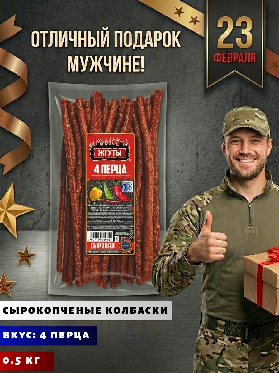 Мясные снеки, закуска к пиву, сырокопченые колбаски, 0.5 кг, 4 перца, для друзей, закуска к новому году