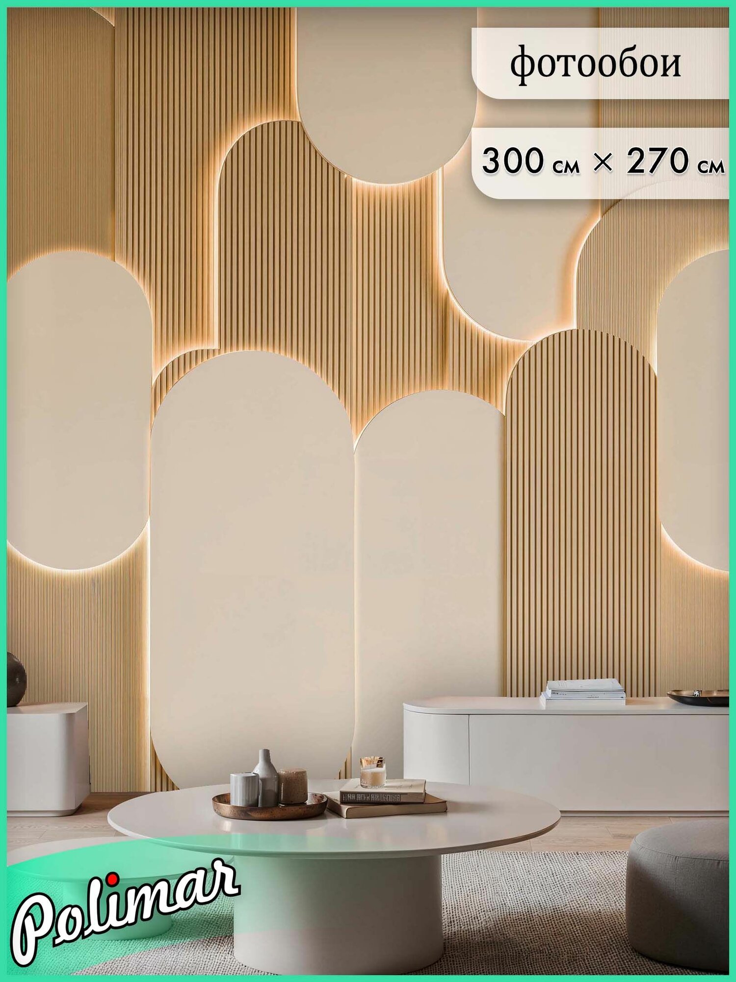 Фотообои POLIMAR 300х270 см флизелиновые на стену, матовые 3D абстракция, фотообои имитация реек и световых панелей в спальню, гостиную и зал