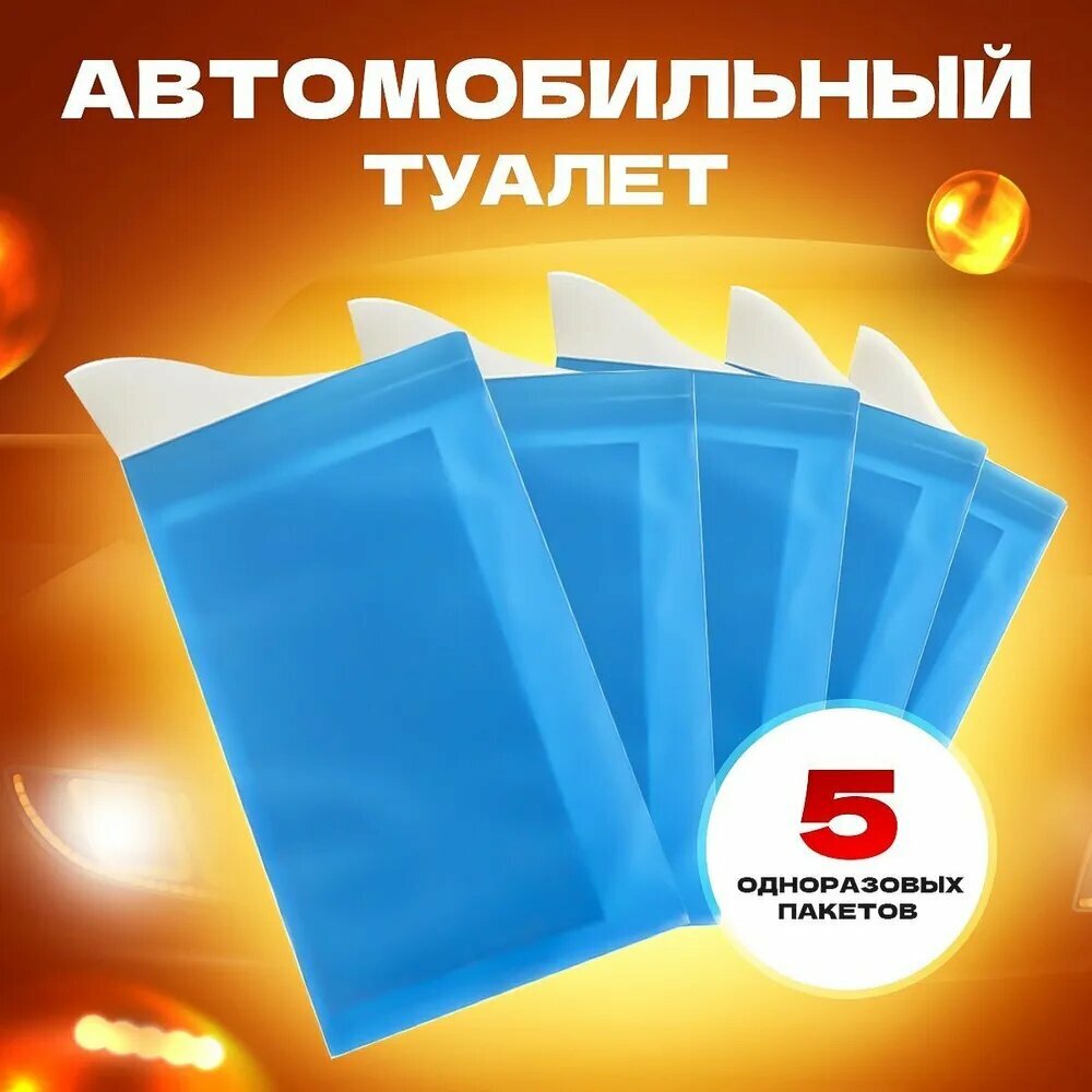 Туалет автомобильный