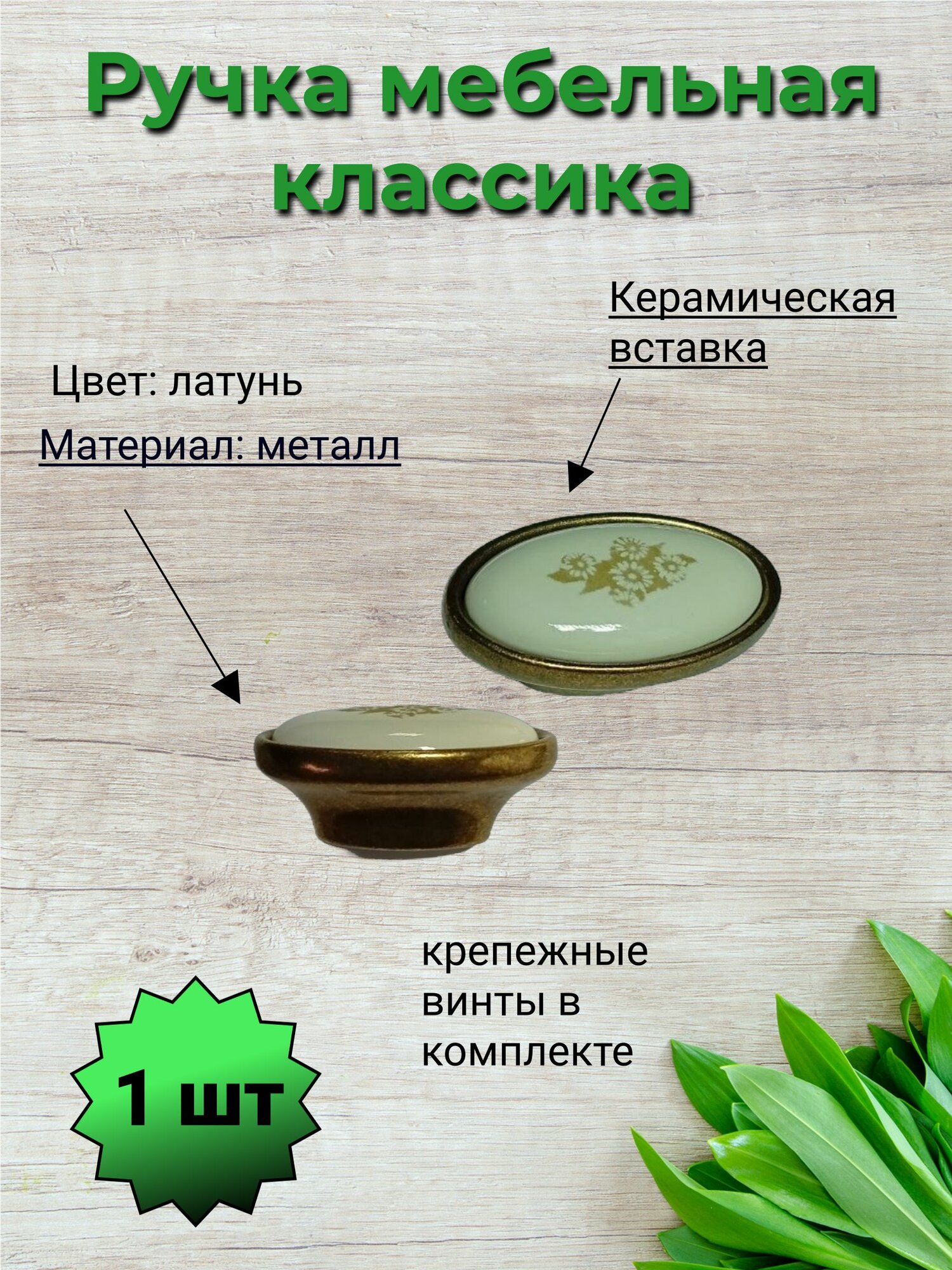 Ручка мебельная классика бронза керамика 1 шт