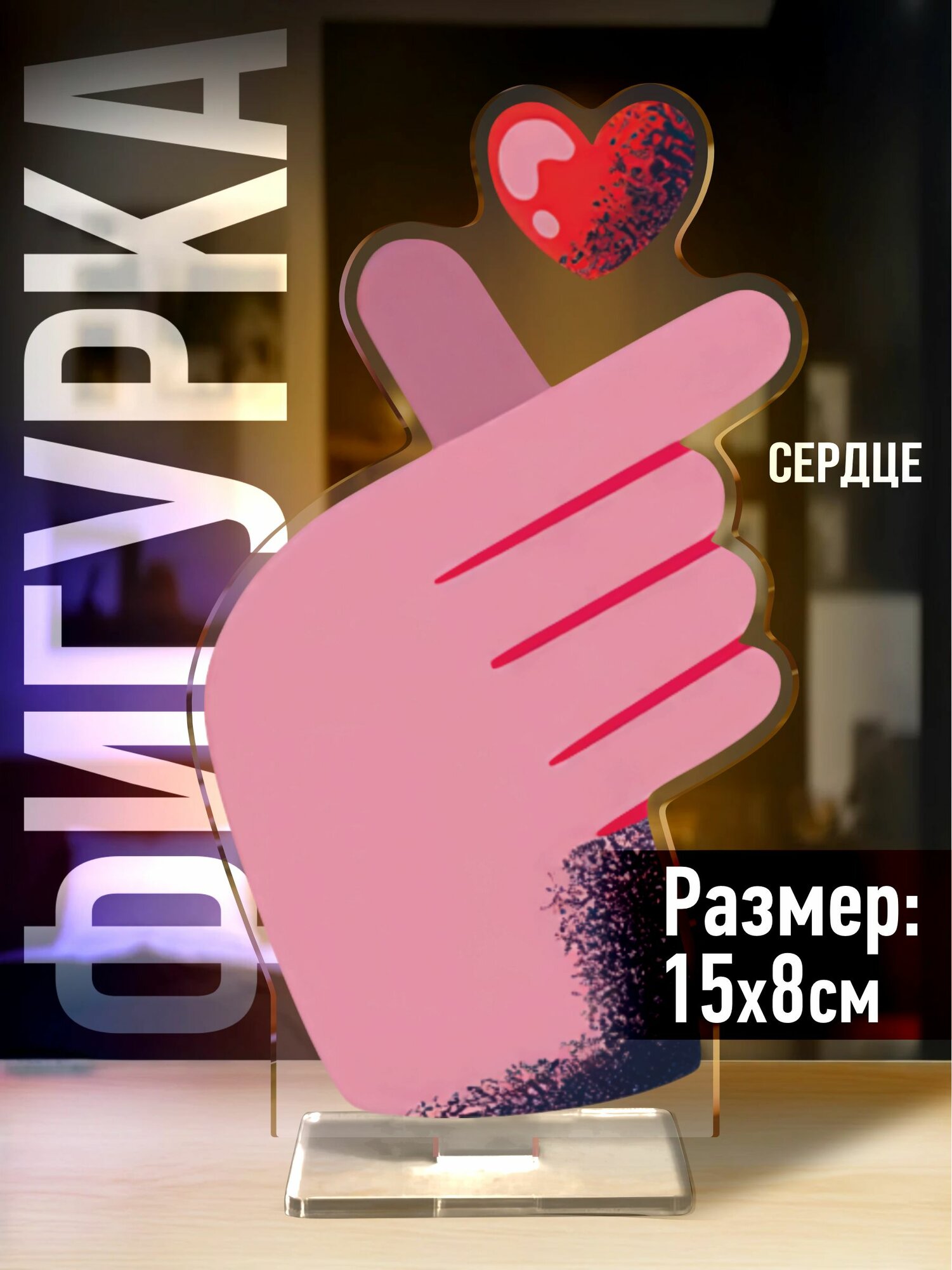Акриловая фигурка Сердце