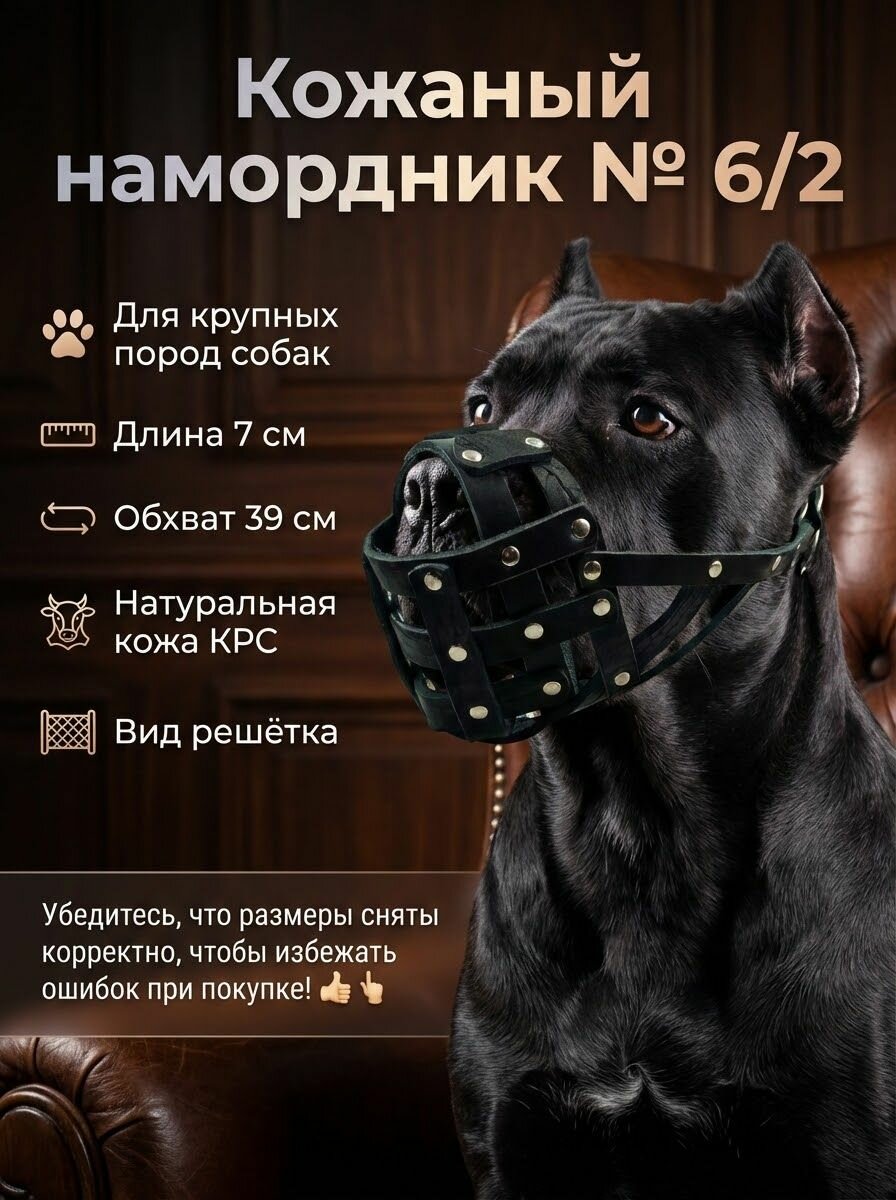 Намордник из натуральной кожи для крупных пород собак № 6/2