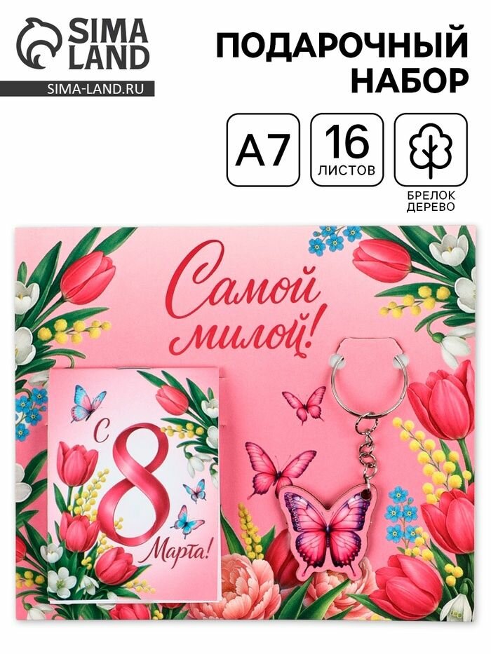 Подарочный набор, блокнот А7, 16 л, деревянный брелок Самой милой