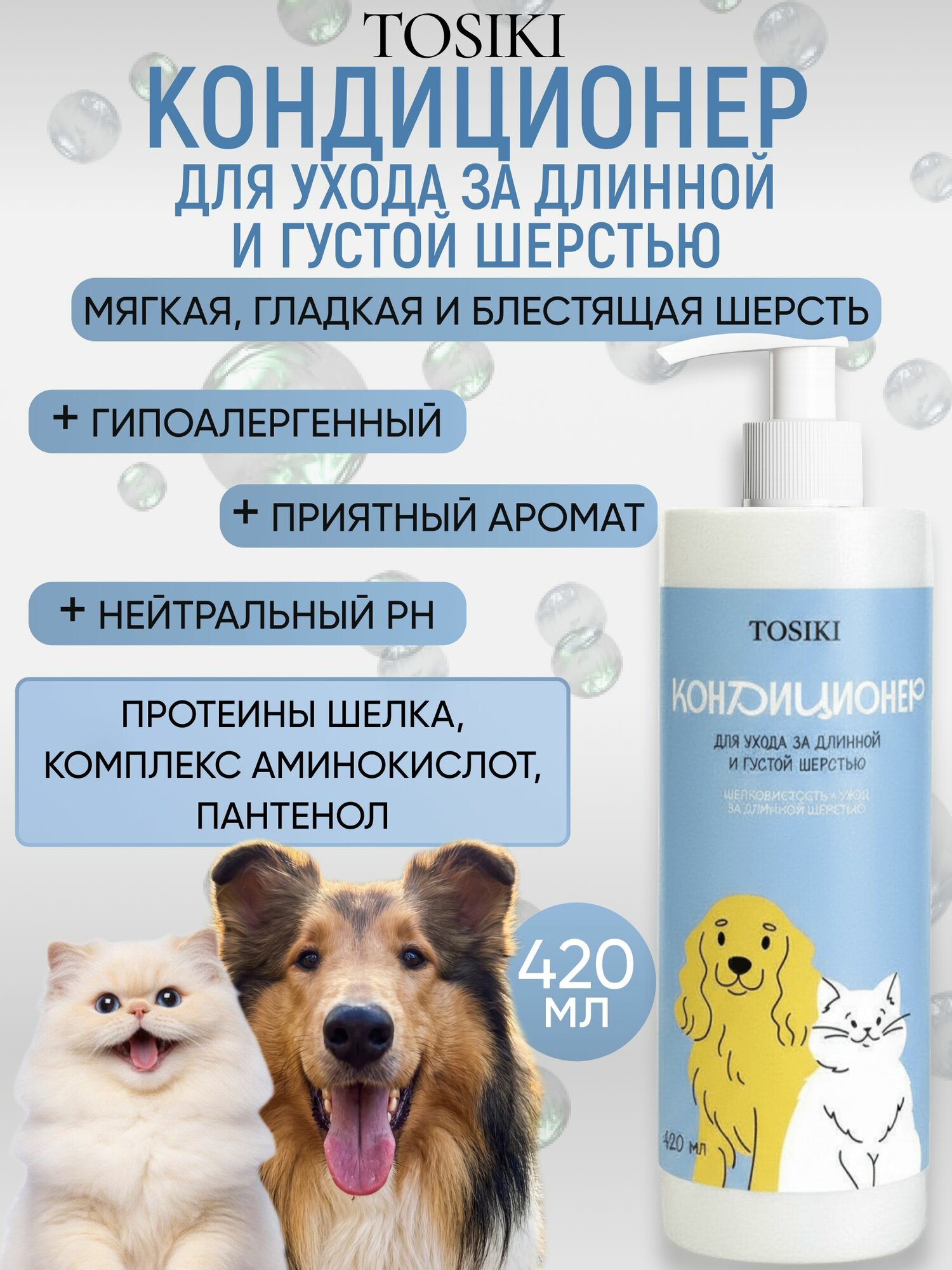 TOSIKI Кондиционер для длинношерстных собак и кошек от колтунов. Гладкость, блеск, облегчение расчесывания, 420 мл