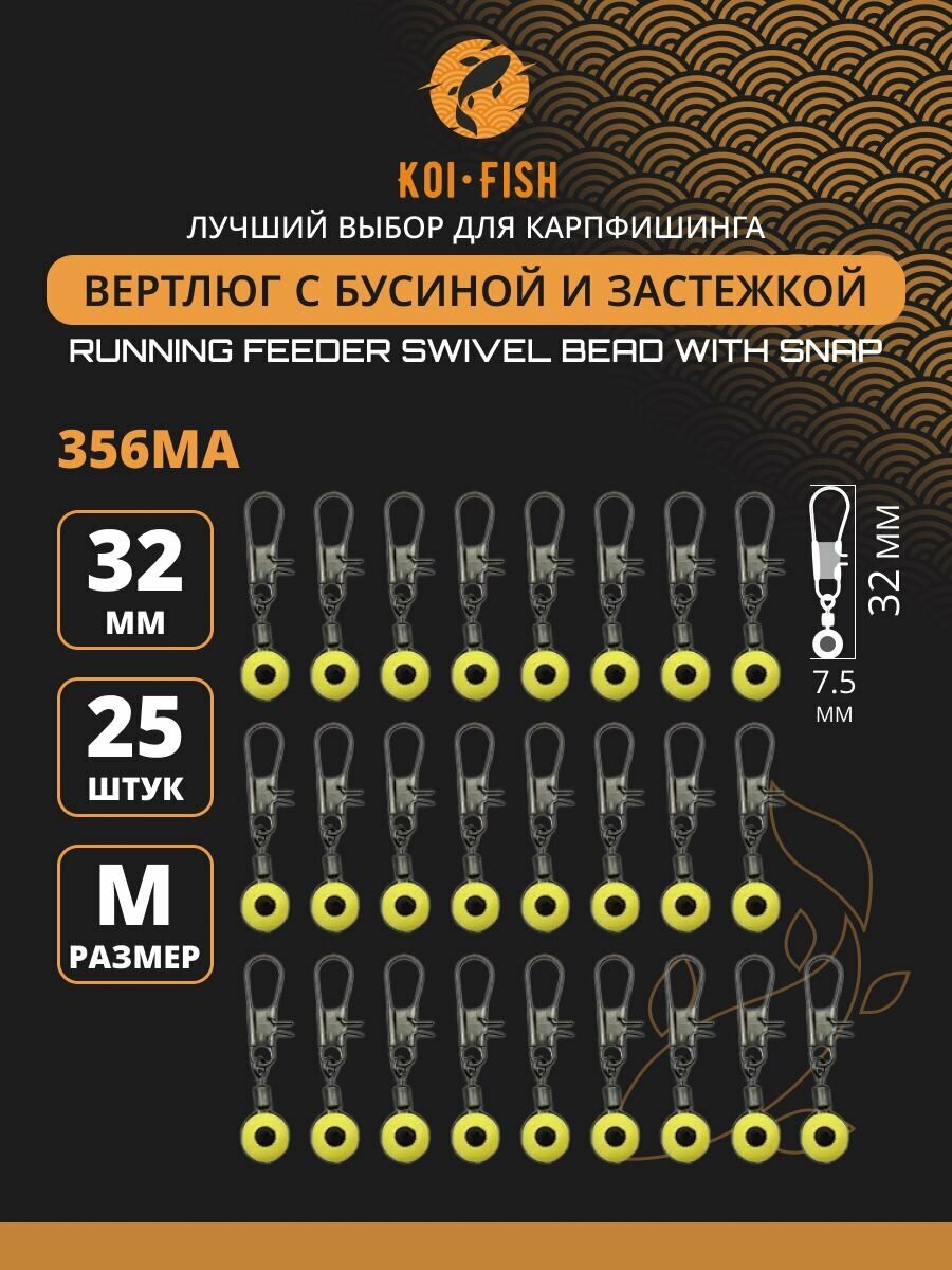 Вертлюги с карабином №M (356MA) со скользящей бусиной и застежкой 25шт. 32мм коннектор рыболовный для поводков для карповой ловли