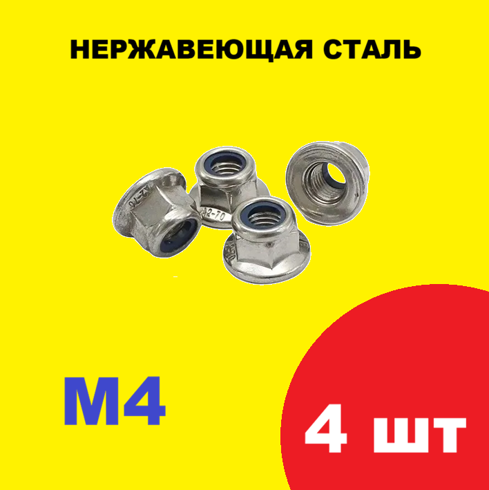 Колесные гайки М4 (4 шт.) 4мм TM-111160 M4 для р/у моделей ТМ-111160 Tamiya, Axial, Himoto, Wltoys, Associated, HPI, Pilotage, Traxxas запчасти