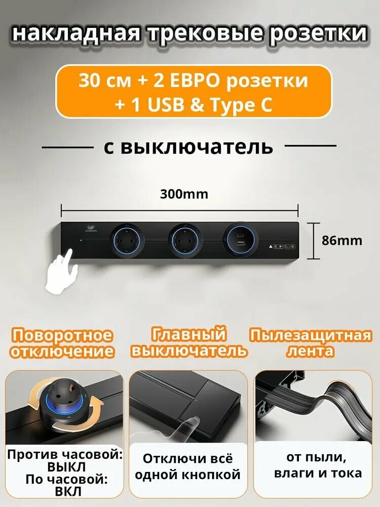 Накладная сменная трековая розетка с выключателем 30см + 2 евророзетки + 1 адаптер USB/Type-C, черный