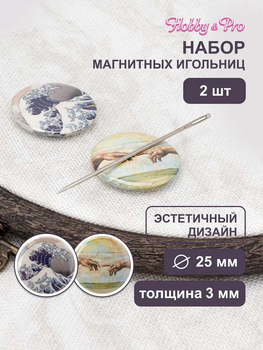 Игольница с магнитом для вышивки, набор 'Мировые шедевры', упак/2шт, 25*3 мм, Hobby&Pro