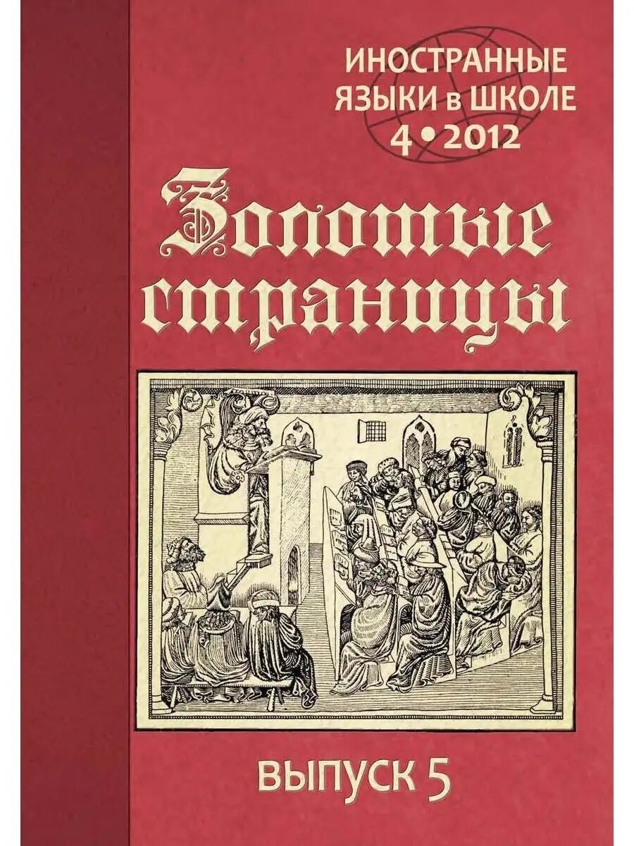 Иностранные языки в школе 2012 №4 | Обучение неподготовленной речи.
