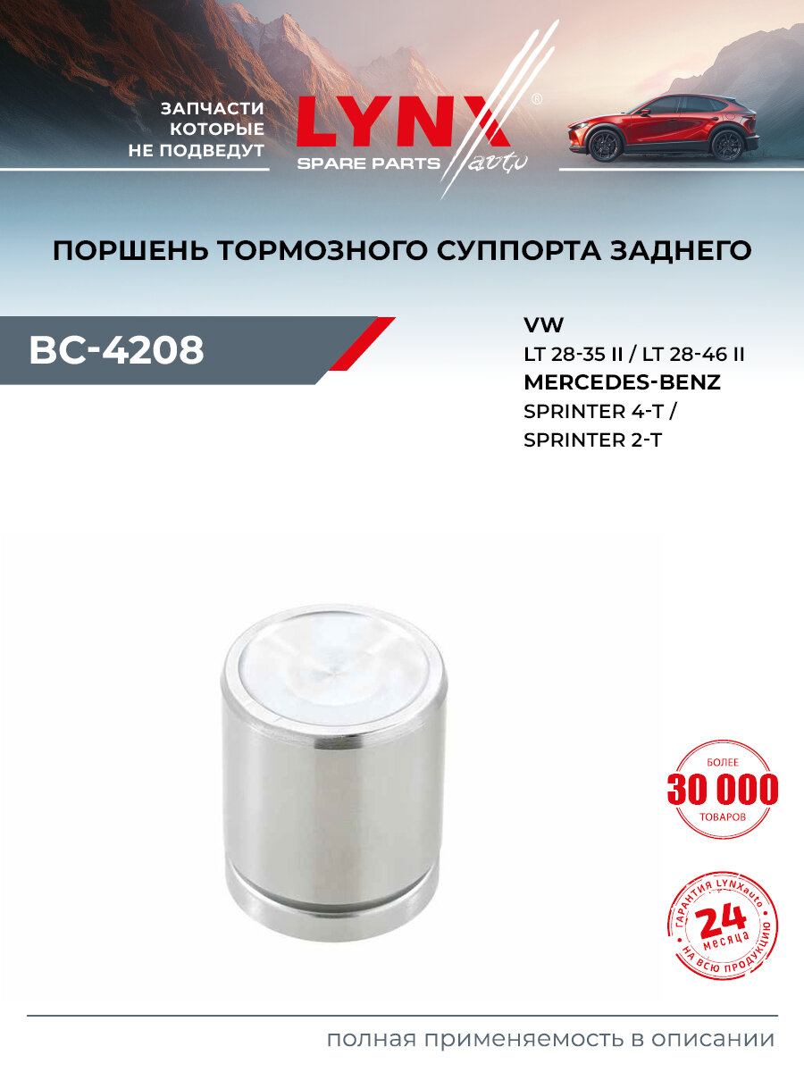 Поршень тормозного суппорта задний для Volkswagen LT 28-35, LT 28-46 / MERCEDES-BENZ SPRINTER / LYNXauto BC-4208