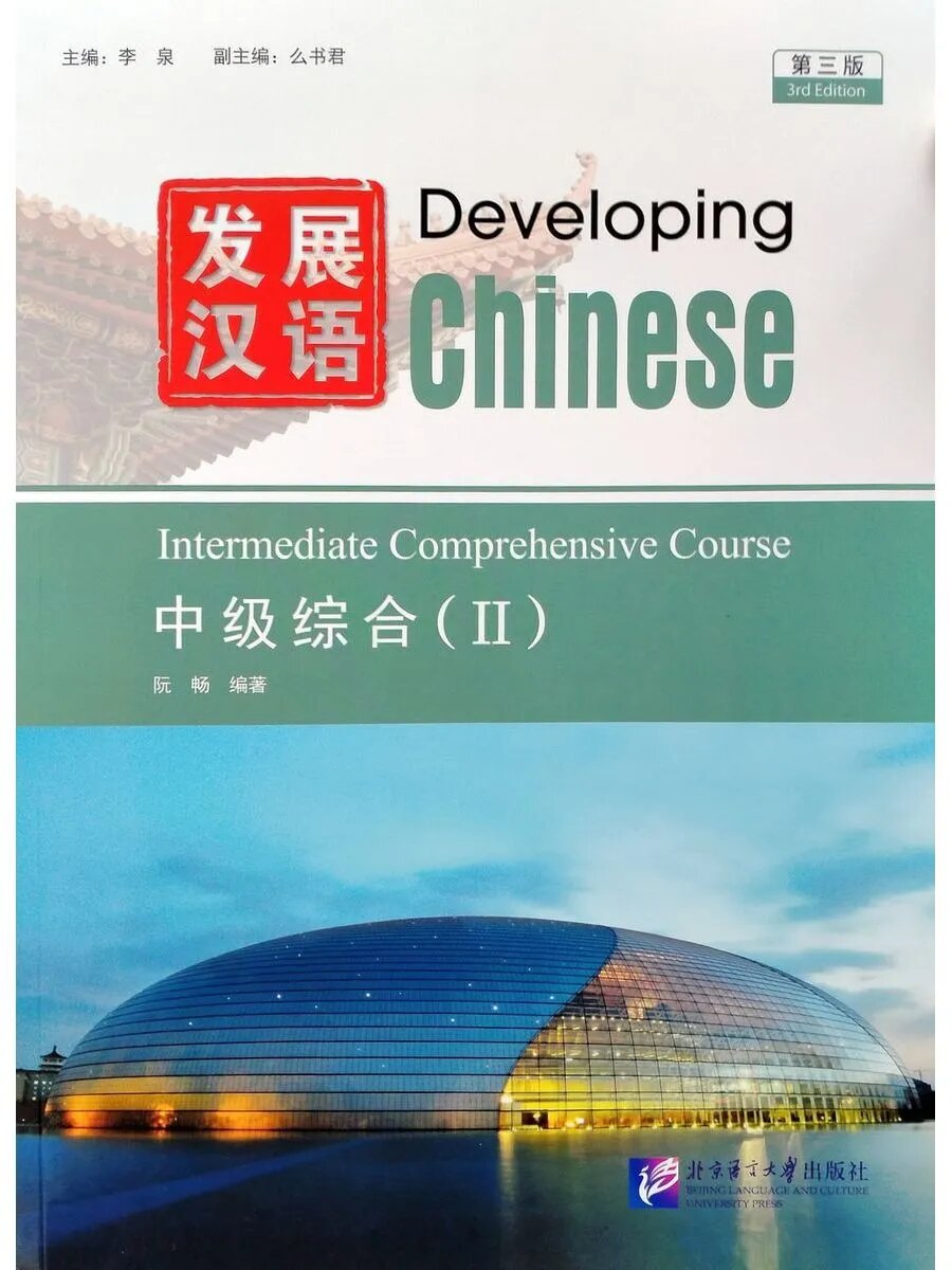Developing Chinese 3 Ed Intermediate Comprehensive Course II | учебная литература