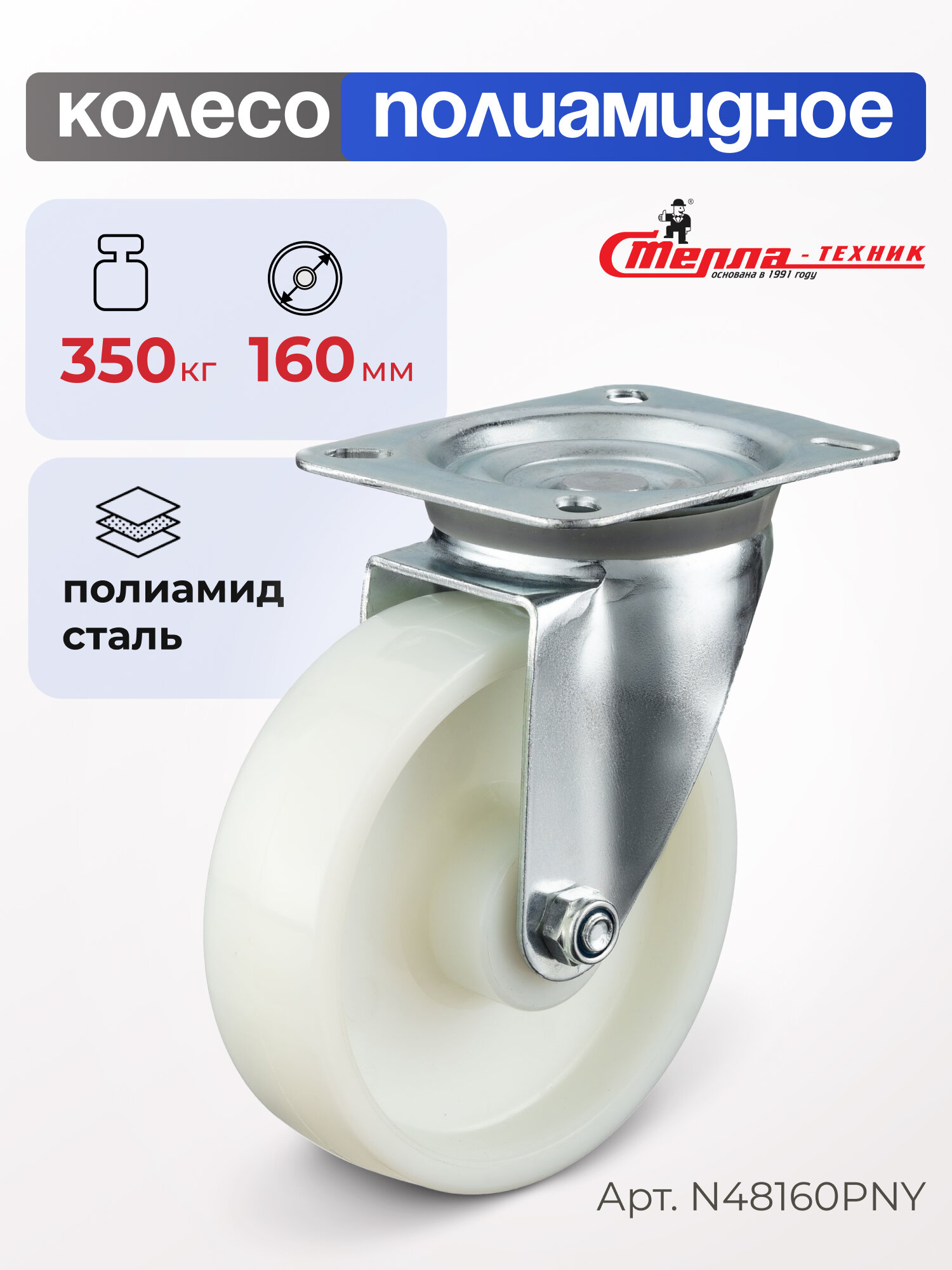 Колесо поворотное Стелла-техник N48160PNY, диаметр 160 мм, грузоподъемность 350 кг