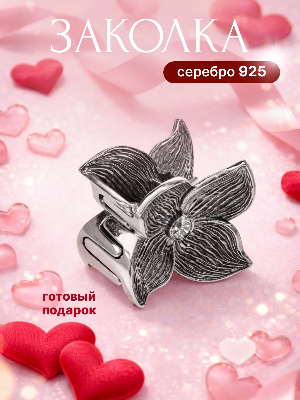 Заколка для волос TOP CRYSTAL, серебро, 925 проба, оксидирование, фианит