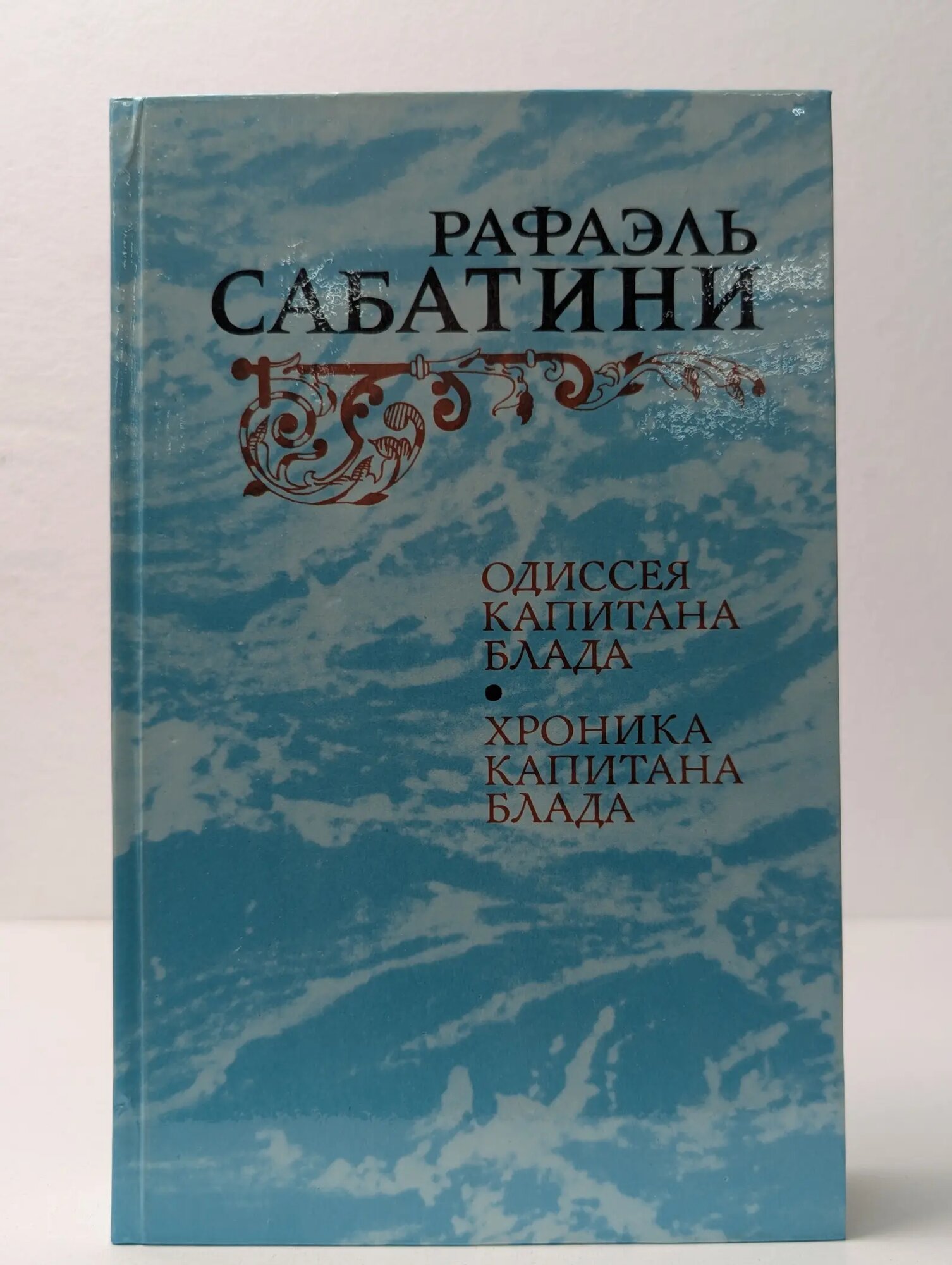 Одиссея Капитана Блада. Хроника капитана Блада Сабатини Рафаэль 1984