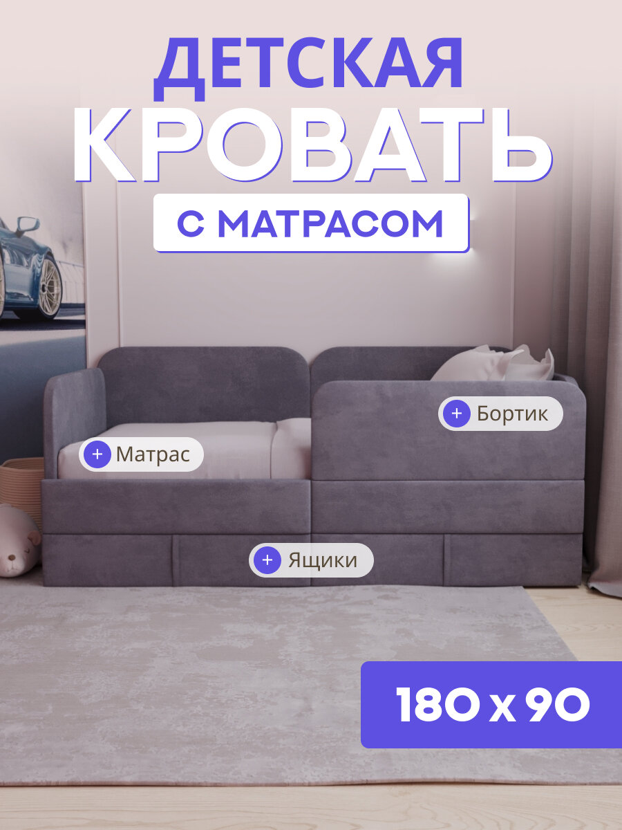 Детский диван-кровать 180*90 Баги, с бортиком безопасности, выкатными ящиками и матрасом, темно-серый цвет, кровать детская от 3 лет, ткань велюр