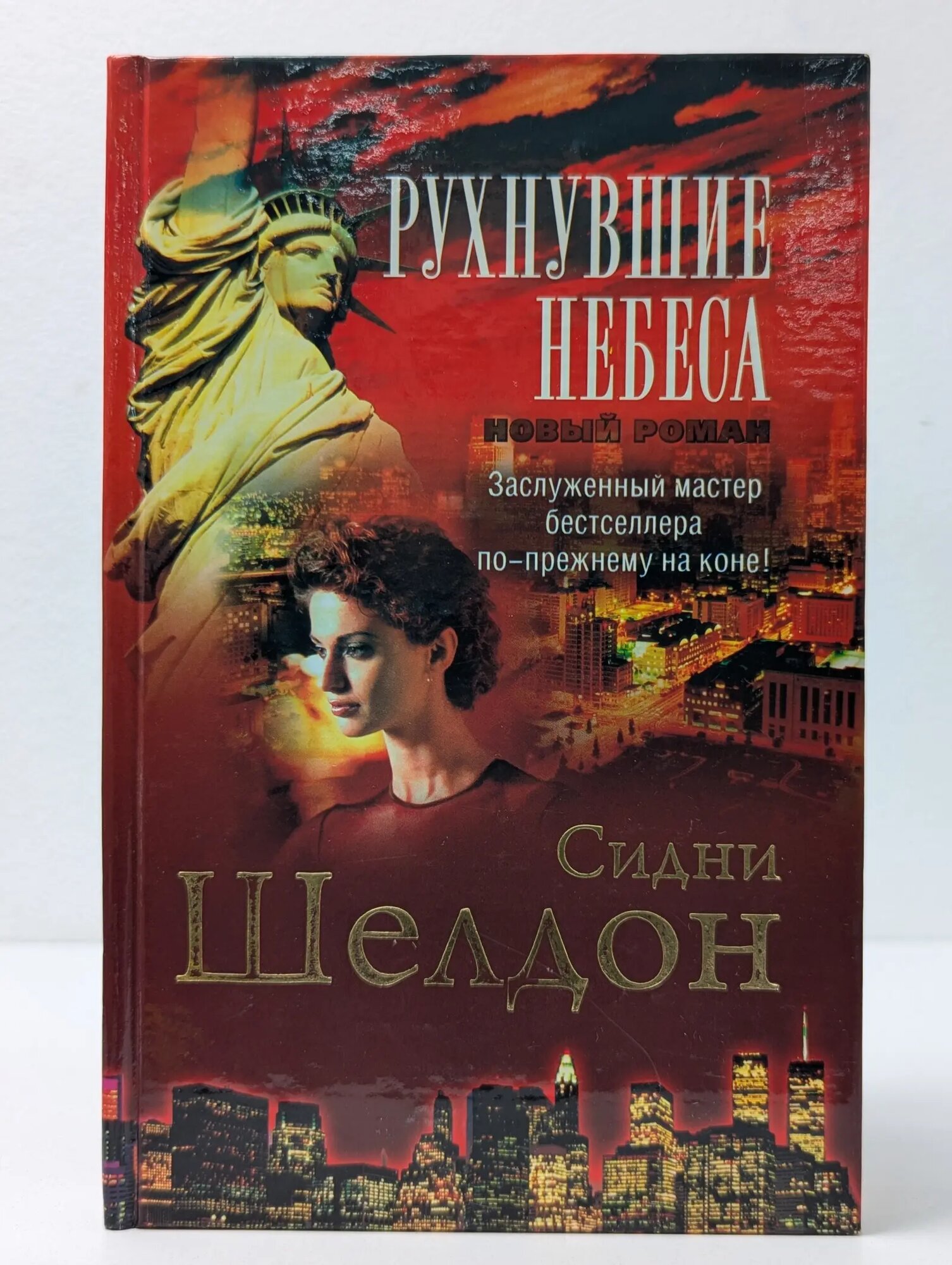 Рухнувшие небеса Шелдон Сидни 2001