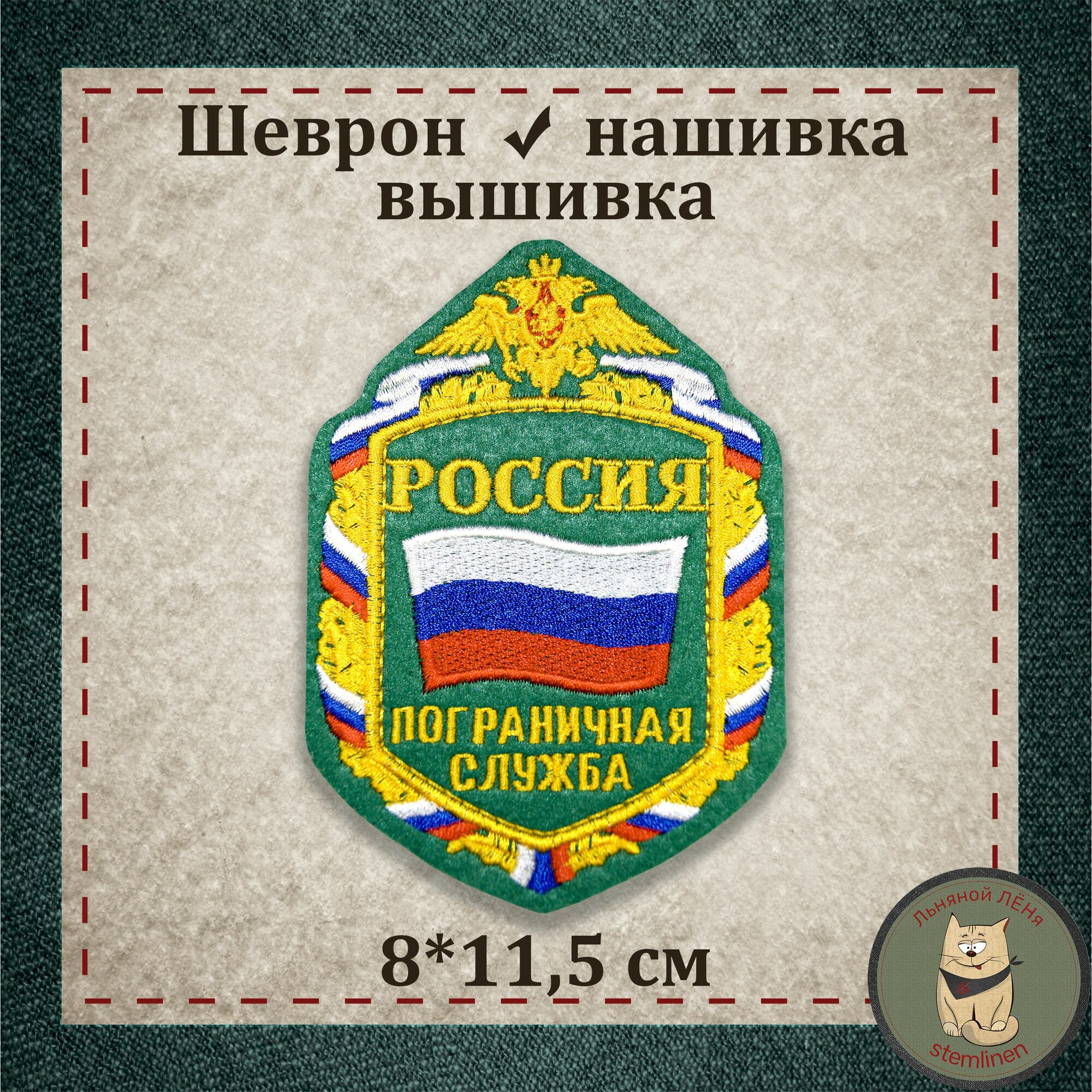 Сувенир, шеврон, нашивка, патч старого образца. "Пограничная служба" (ДМБ). Вышитый нарукавный знак без липучки. Подарочный, коллекционный вариант.