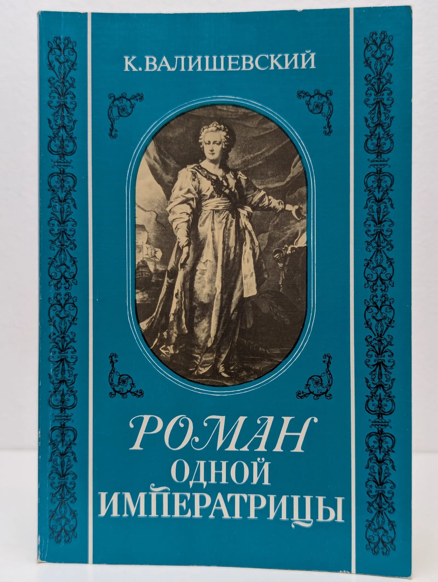 Роман одной императрицы Валишевский Казимир Феликсович 1989