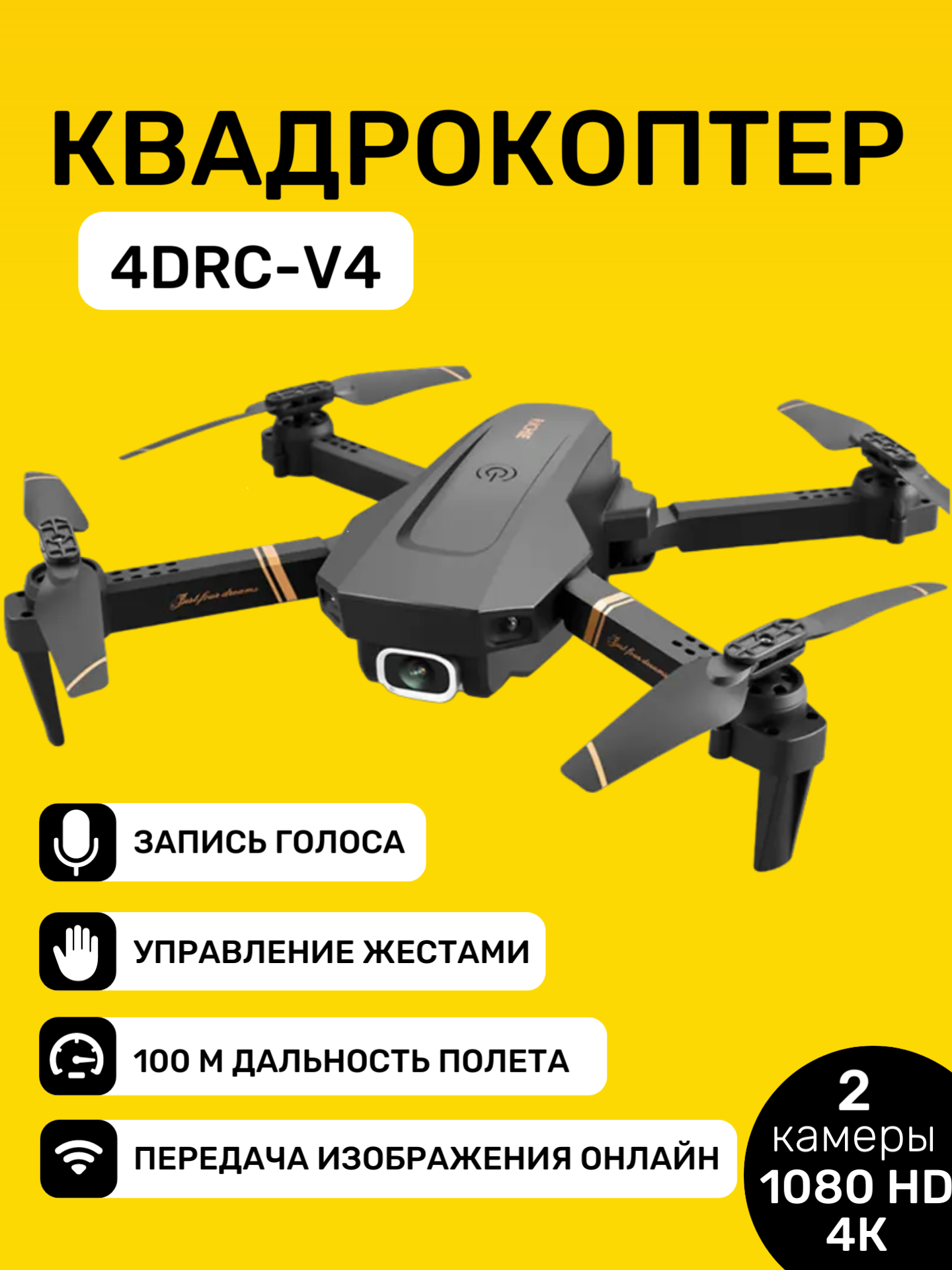 4DRC Квадрокоптер с камерой 4DRC V4 / Коптер / Дрон для детей