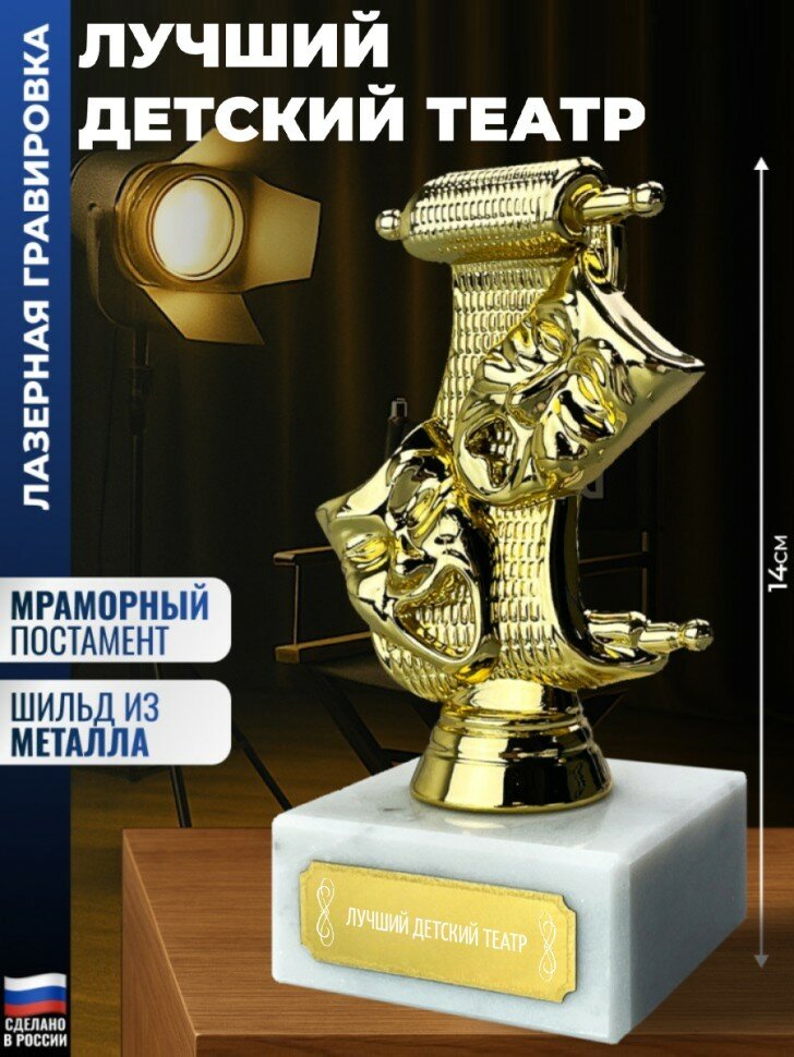 Статуэтка Театр "Лучший детский театр "