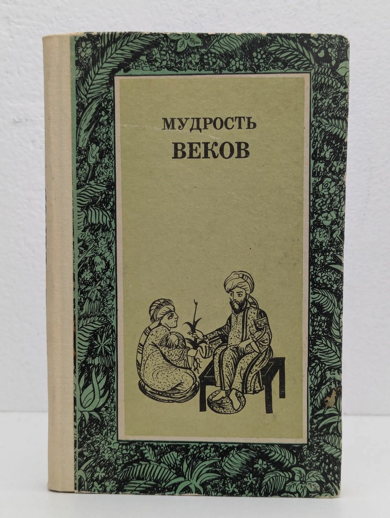 Мудрость веков