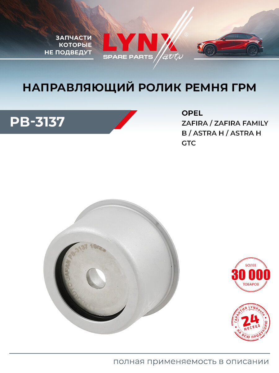 Ролик ремня ГРМ для OPEL ASTRA, ZAFIRA / CADILLAC BLS / LYNXauto PB-3137