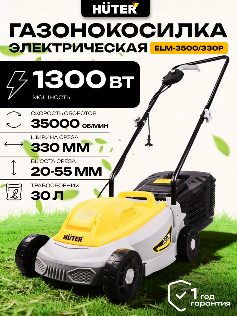 Газонокосилка электрическая Huter ELM-3500/330P , 1300 Вт, пластикой травосборник, ширина скоса 33см