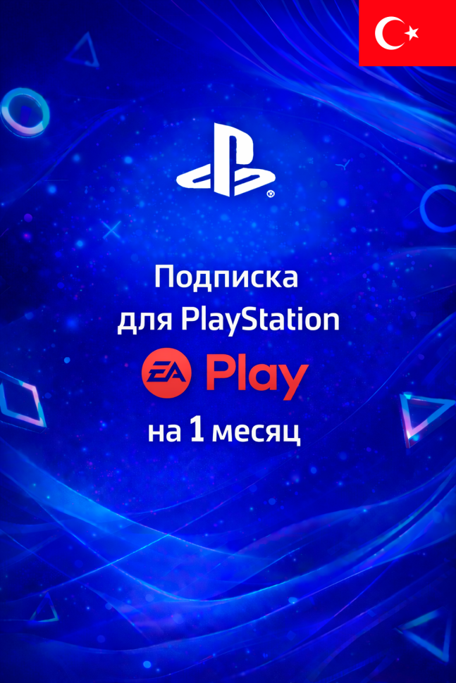 Подписка для PlayStation EA Play на 1 месяц (Турция)