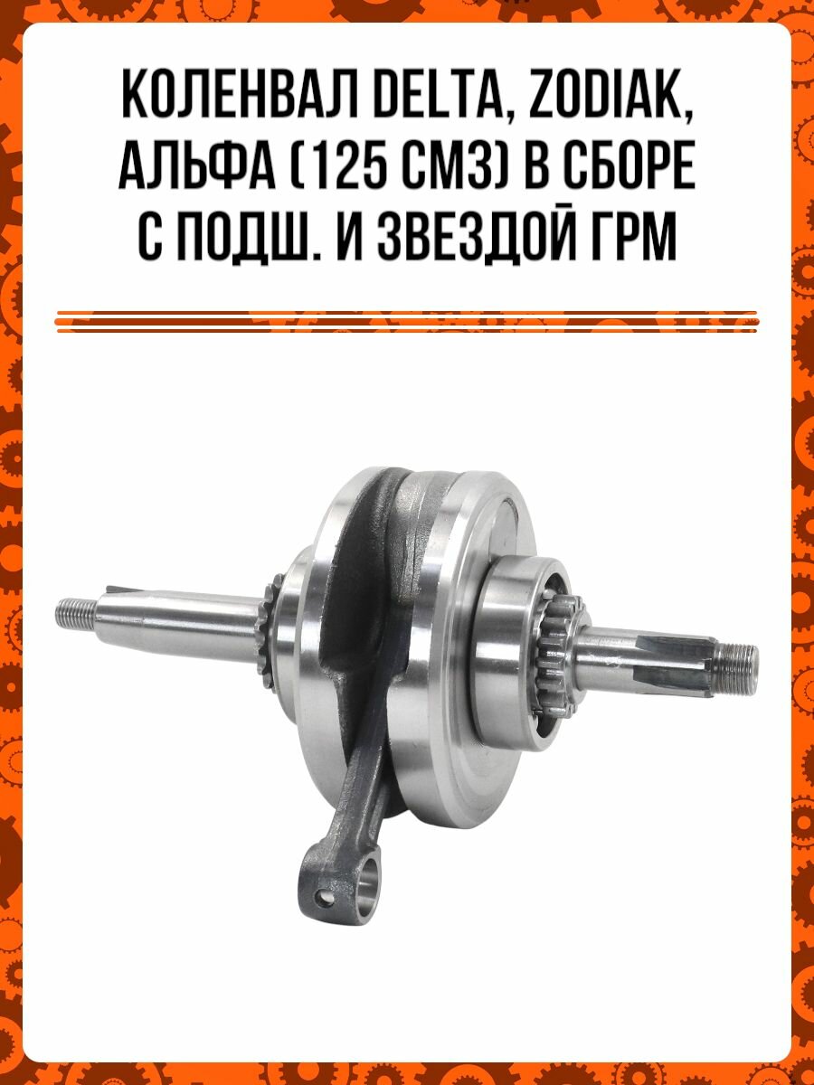 Коленвал Delta, Zodiak, Альфа(125 см3) в сборе с подш. и звездой ГРМ