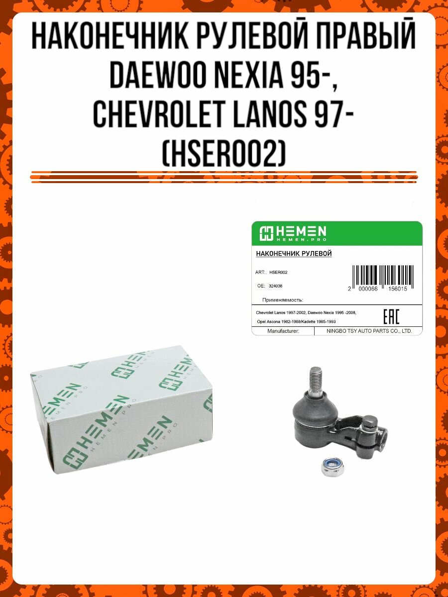 Наконечник рулевой правый Daewoo Nexia 95-, Chevrolet Lanos 97- (HSER002)
