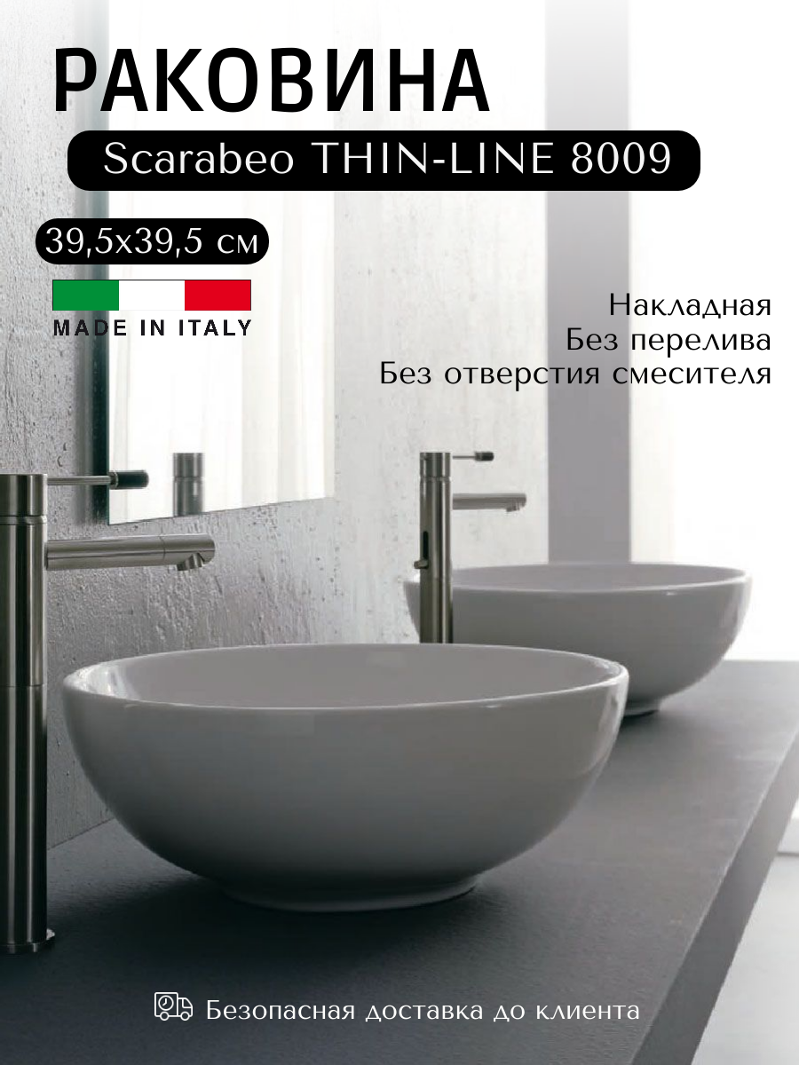Раковина накладная Scarabeo THIN-LINE 8009, круглая, 39,5 см, белая глянцевая