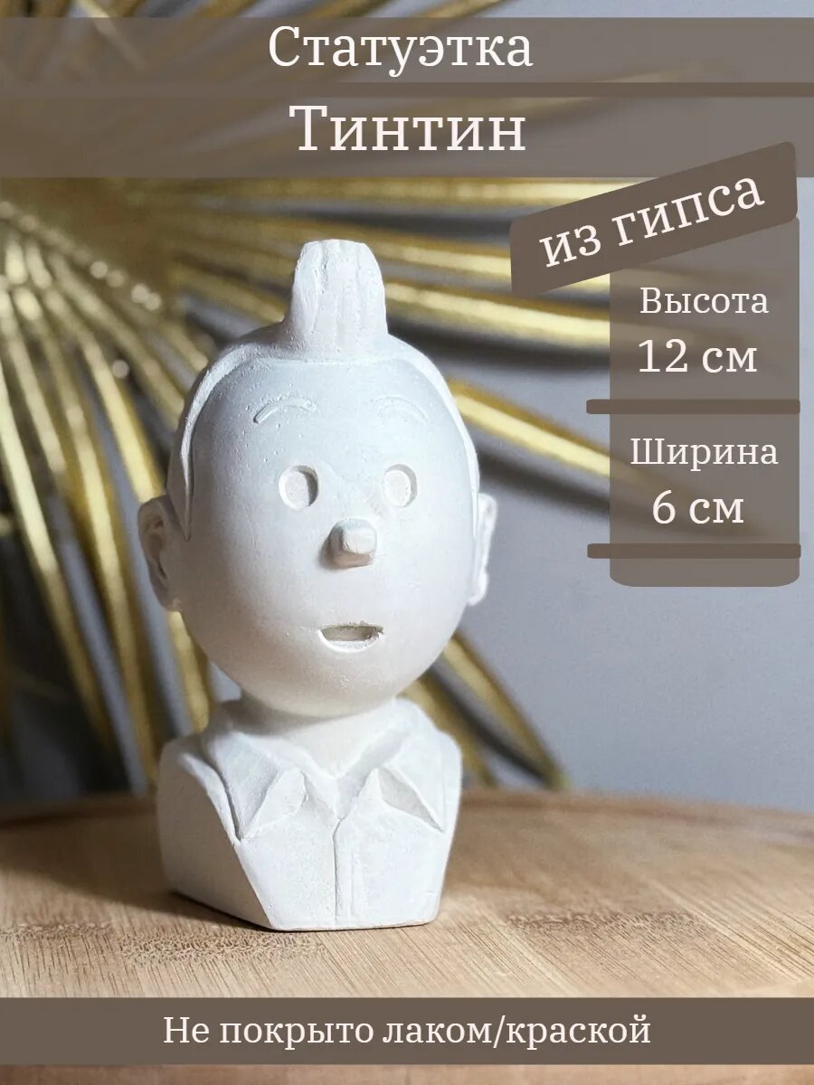Статуэтка Тинтин, 12 см, из гипса, ручная работа, без окрашивания