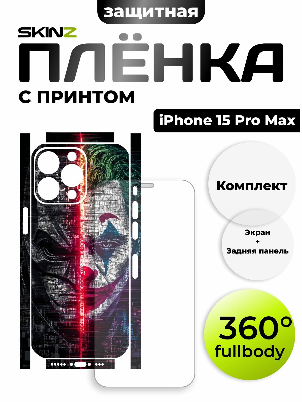 Защитная пленка на iPhone 15 Pro Max на экран и корпус
