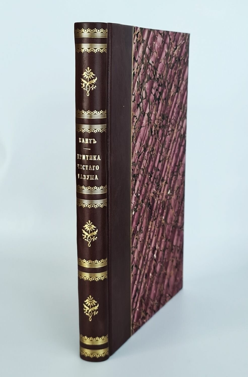 "Критика чистого разума". И. Кант. 1915г. - антикварное издание