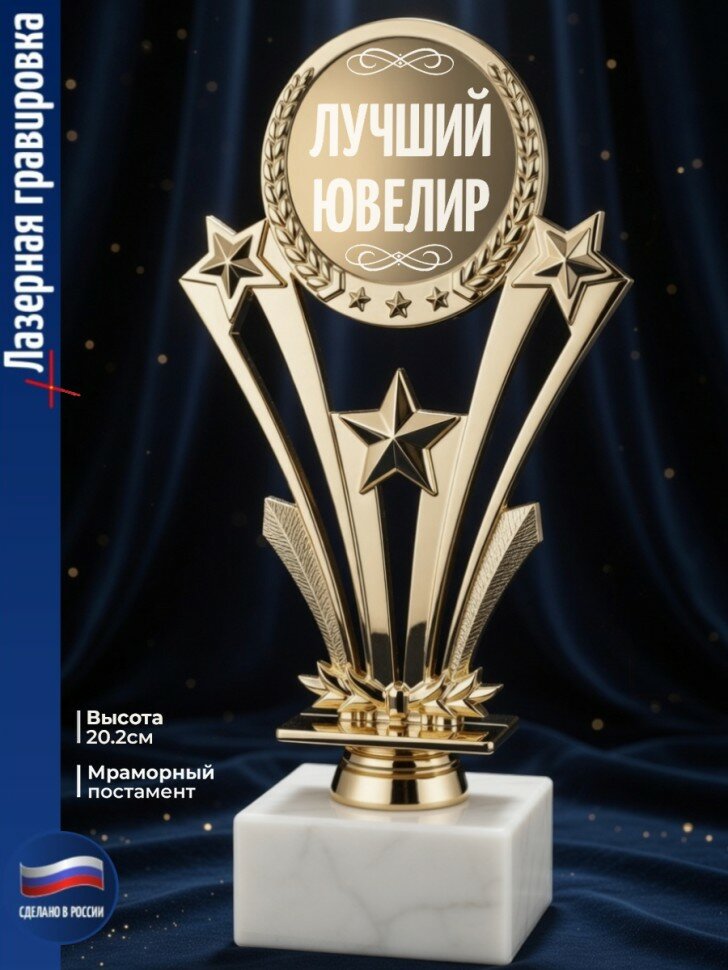 Наградная статуэтка Звезды "Лучший ювелир"